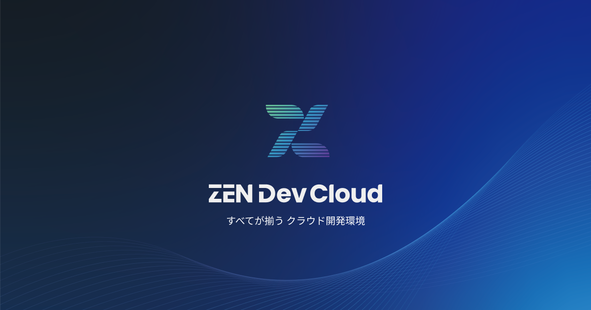 ZEN Dev Cloud - すべてが揃うクラウド開発環境